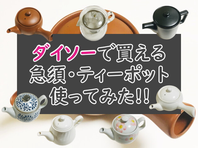 ダイソー【急須・ティーポット】まとめ！100均でも素敵な使用感！【2023年版】 - おちゃらいふ