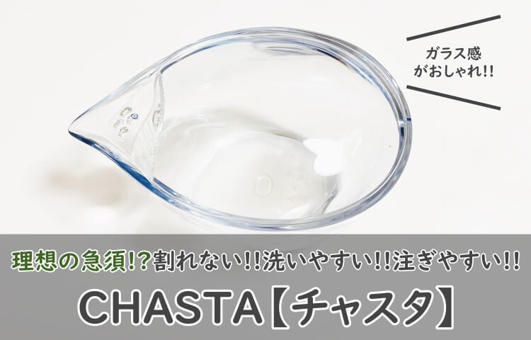 五感で味わう急須【CHASTA（チャスタ）】使ってみた！口コミも紹介【森半】 - おちゃらいふ